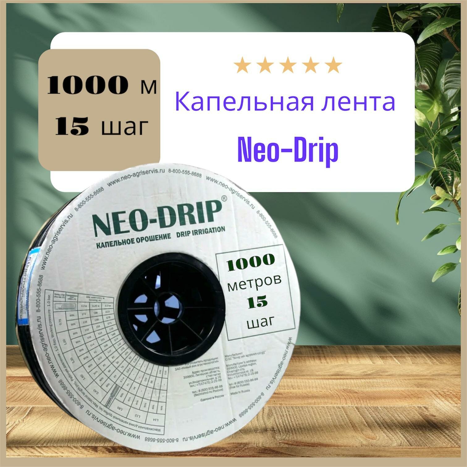 Капельная лента Neo-Drip, шаг 15, длина 1000м, 6mils