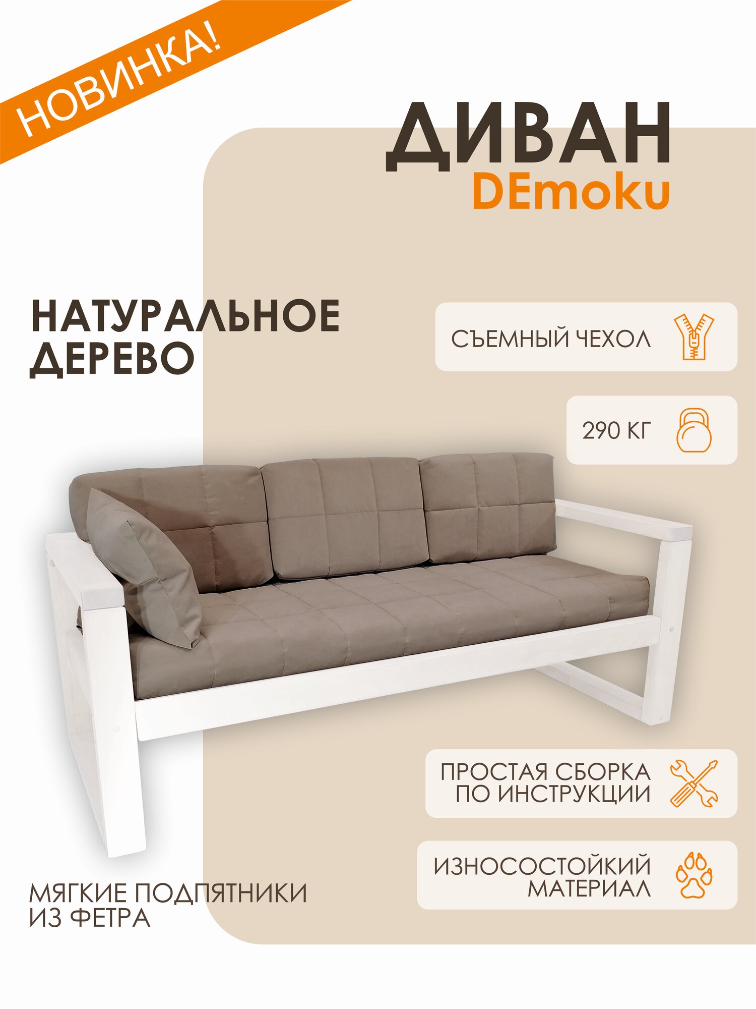 Диван Мебель в стиле Лофт DEmoku Д-3, микровелюр latte бежевый, каркас дерево (цвет белый), съемные чехлы