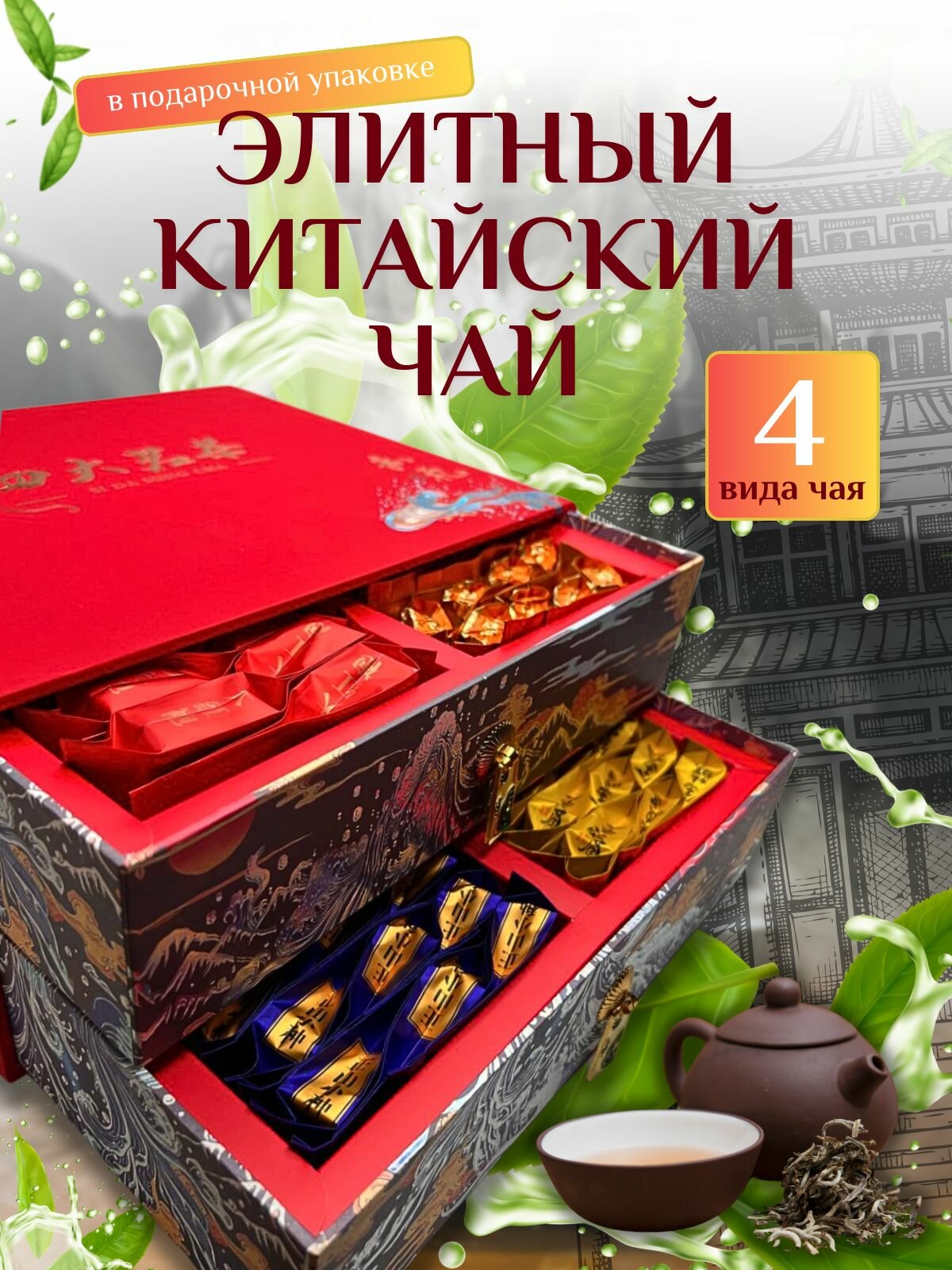 Элитный Китайский чай в подарочной упаковке