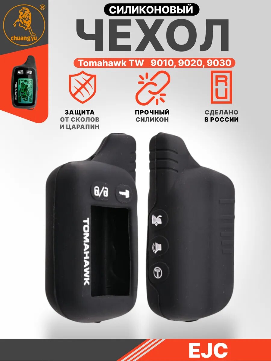 Чехол для брелка защитный Tomahawk TW силиконовый, цвет черный