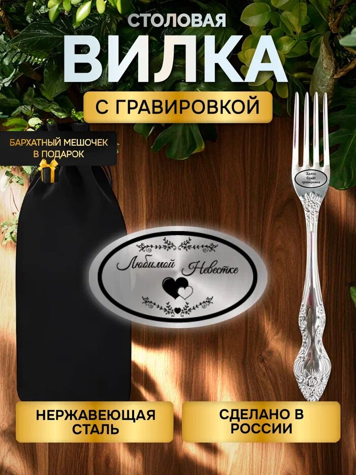 Вилка с гравировкой столовые приборы в подарок невестке