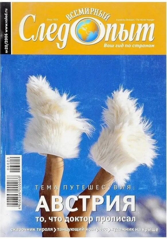 Всемирный следопыт, №20, 2006. Австрия. То, что доктор прописал
