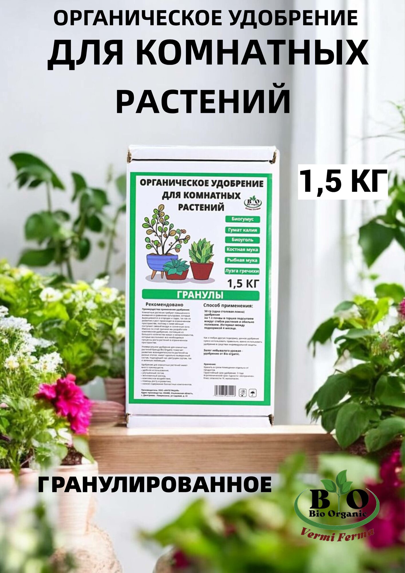Удобрения для комнатных растений Bio Organic