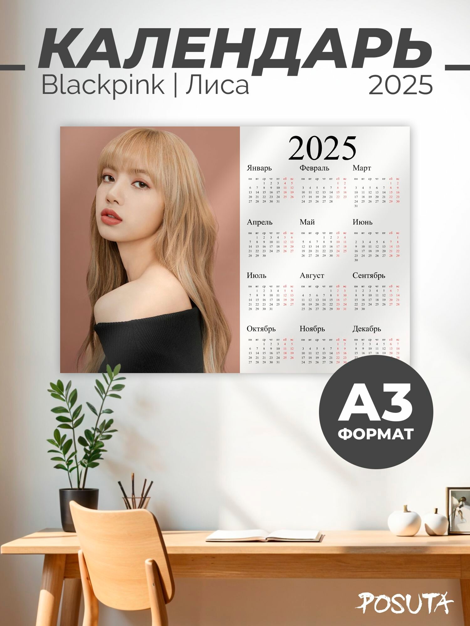 Календарь настенный 2025 Blackpink блэкпинк