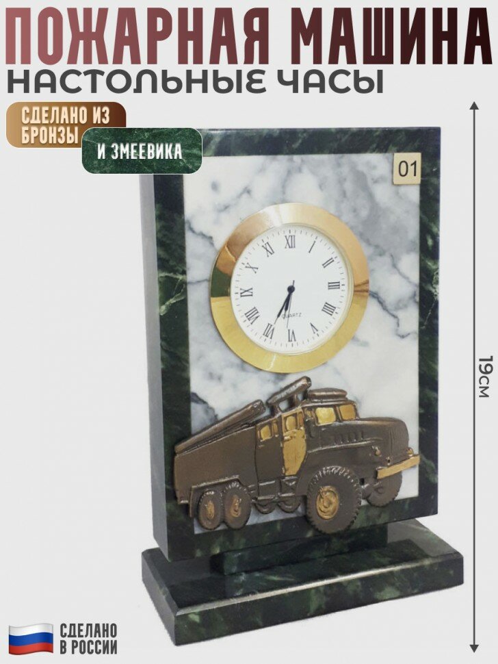 Настольные часы "Пожарная машина" из бронзы, змеевика и лемезита