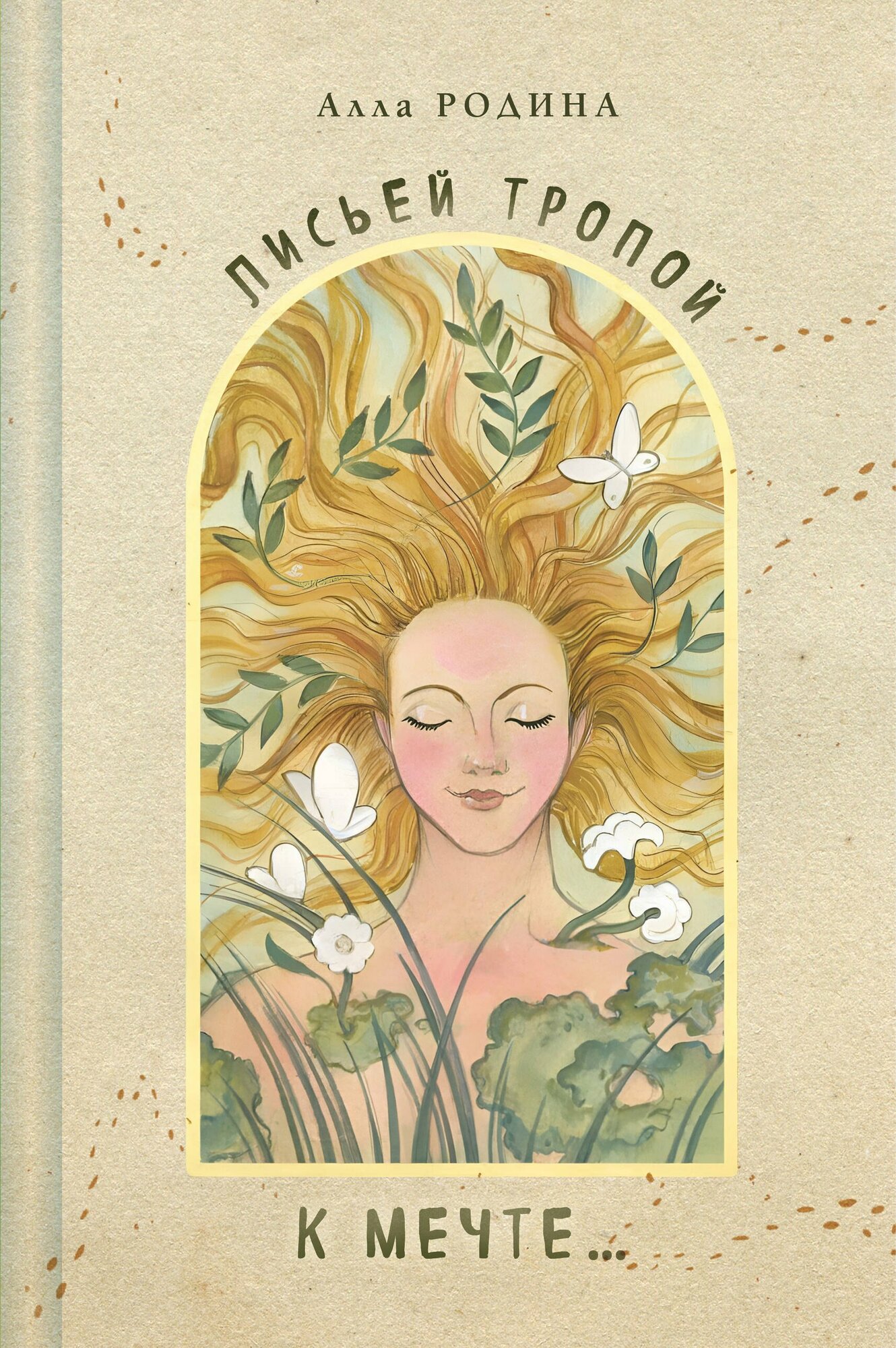 Лисьей тропой к Мечте.