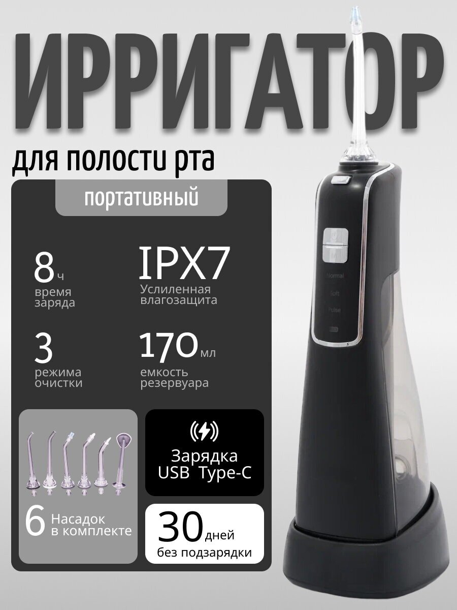 Ирригатор для полости рта портативный/для зубов, 6 сменных насадок, 3 режимов для чистки зубов и брекетов языка