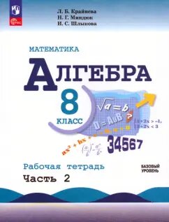 Математика. Алгебра. 8 класс. Базовый уровень. Рабочая тетрадь. В 2-х частях. Часть 2 УМК Алгебра. 8 класс. Макарычев Ю. Н. и др. Под ред. Теляковского С. А.