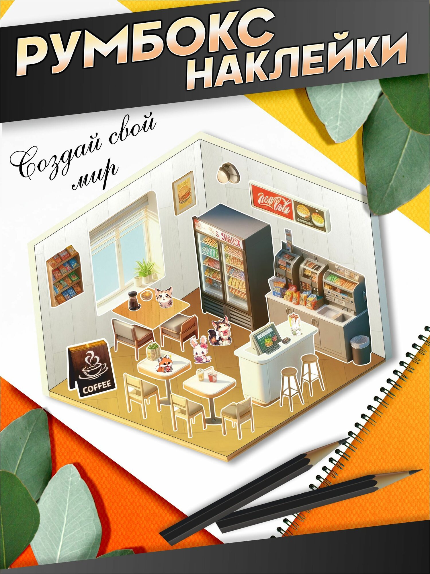 Стикерпак наклейки для творчества румбокс Кофейня
