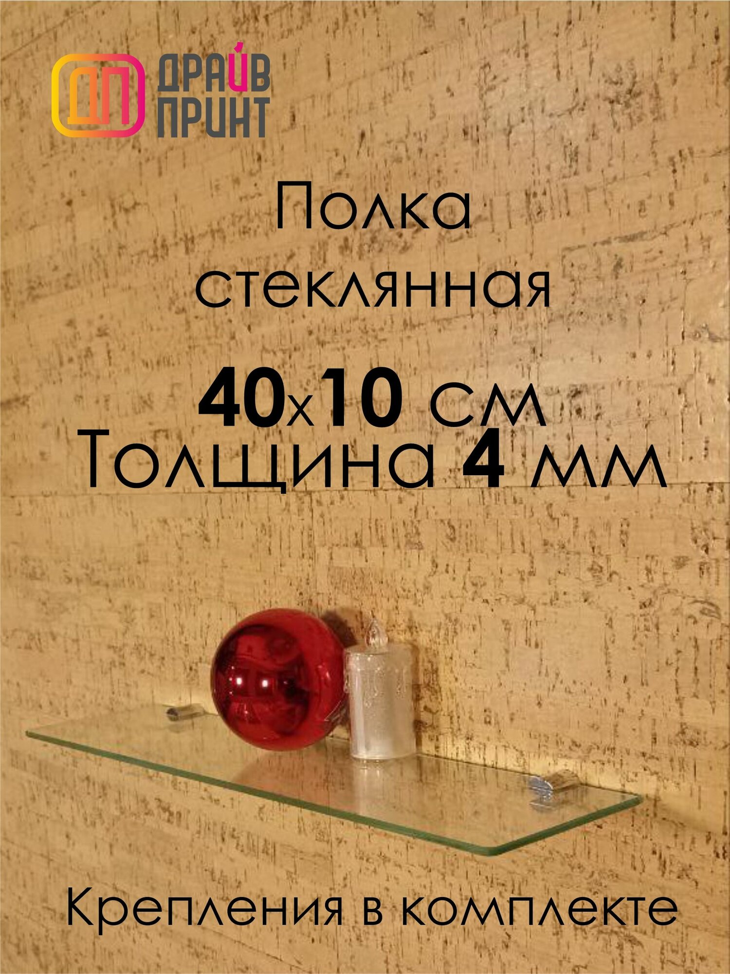 Стеклянная полка для ванной 40х10см, толщина 4 мм. c закругленными углами, навесная полка, для кухни, для душа, полочка с креплением, аксессуары для ванной.