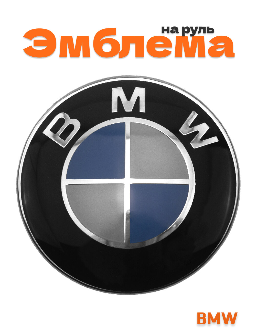 Эмблема на руль для BMW classic черно-синяя 45 мм. пластиковая