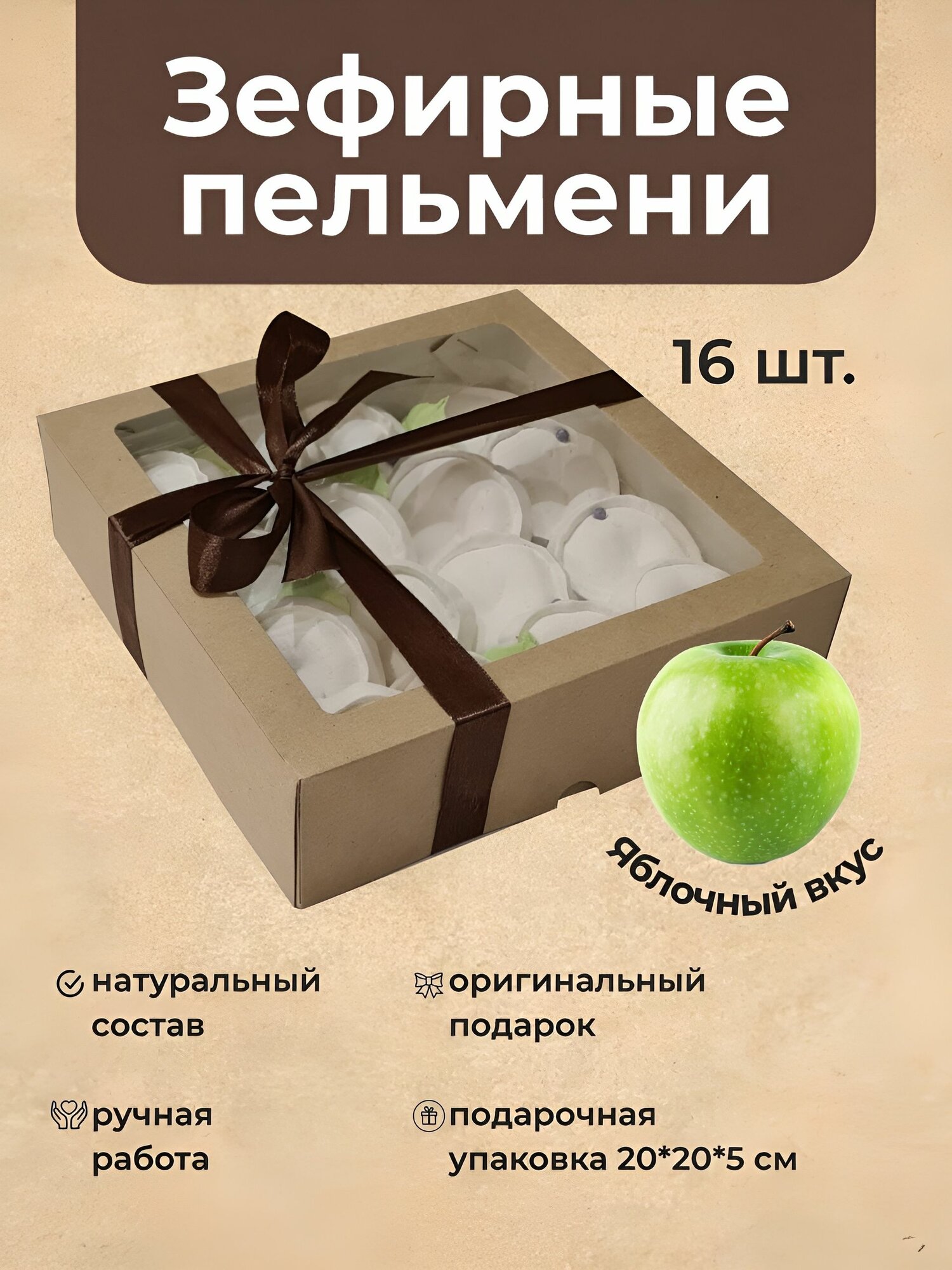 Зефир "Пельмени", подарочный набор, 280г, натуральный продукт, ручная работа