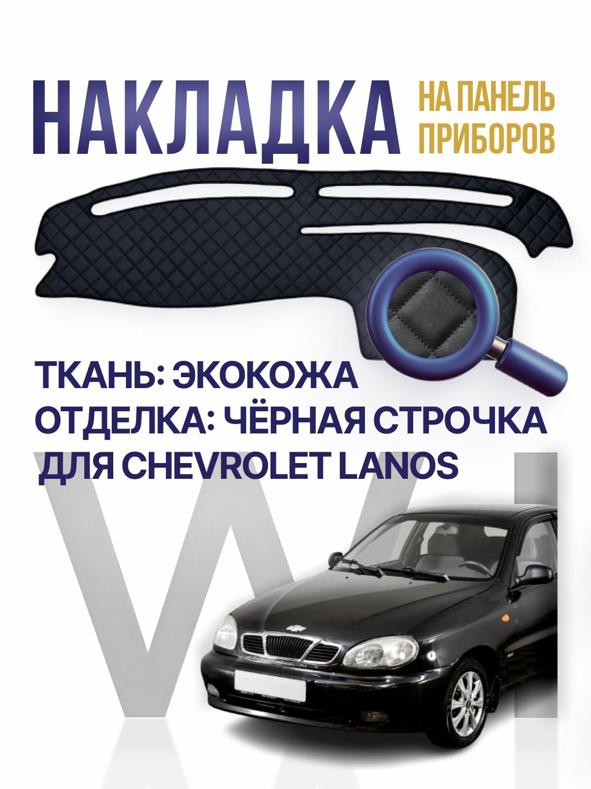 Накидка, накладка коврик на панель Chevrolet Lanos
