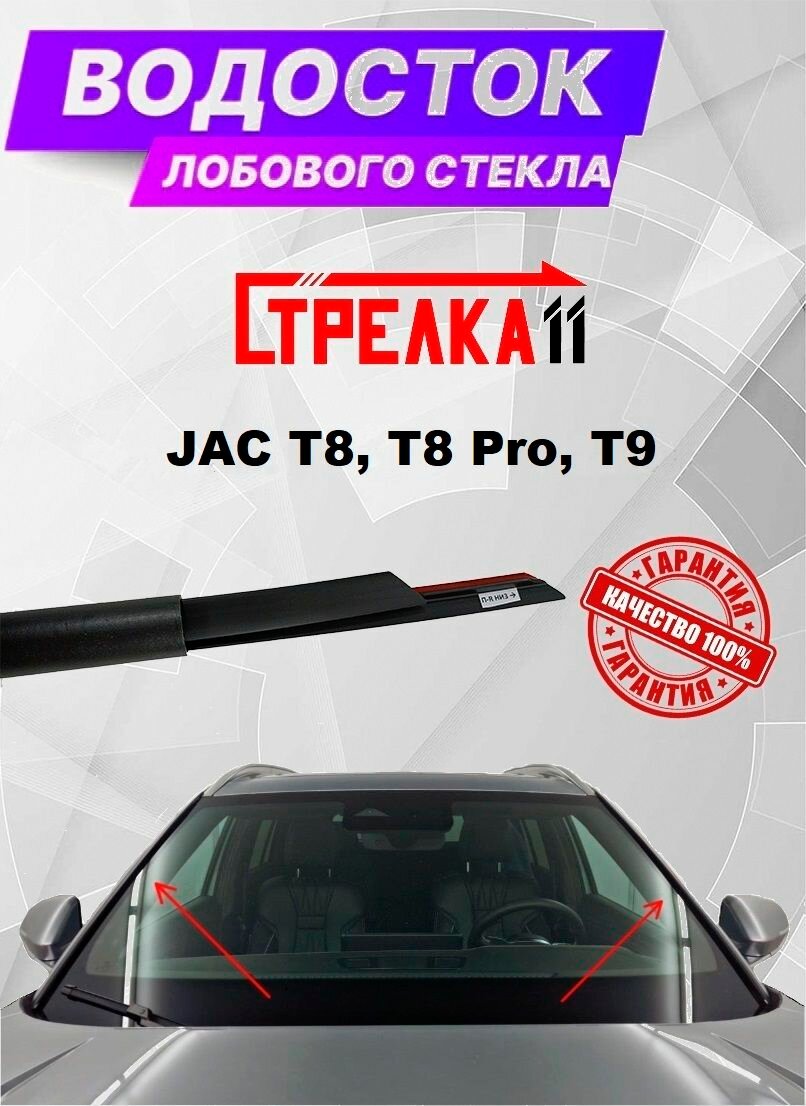 Водосток (дефлектор) лобового стекла Стрелка11 для JAC T8, T8 Pro, T9