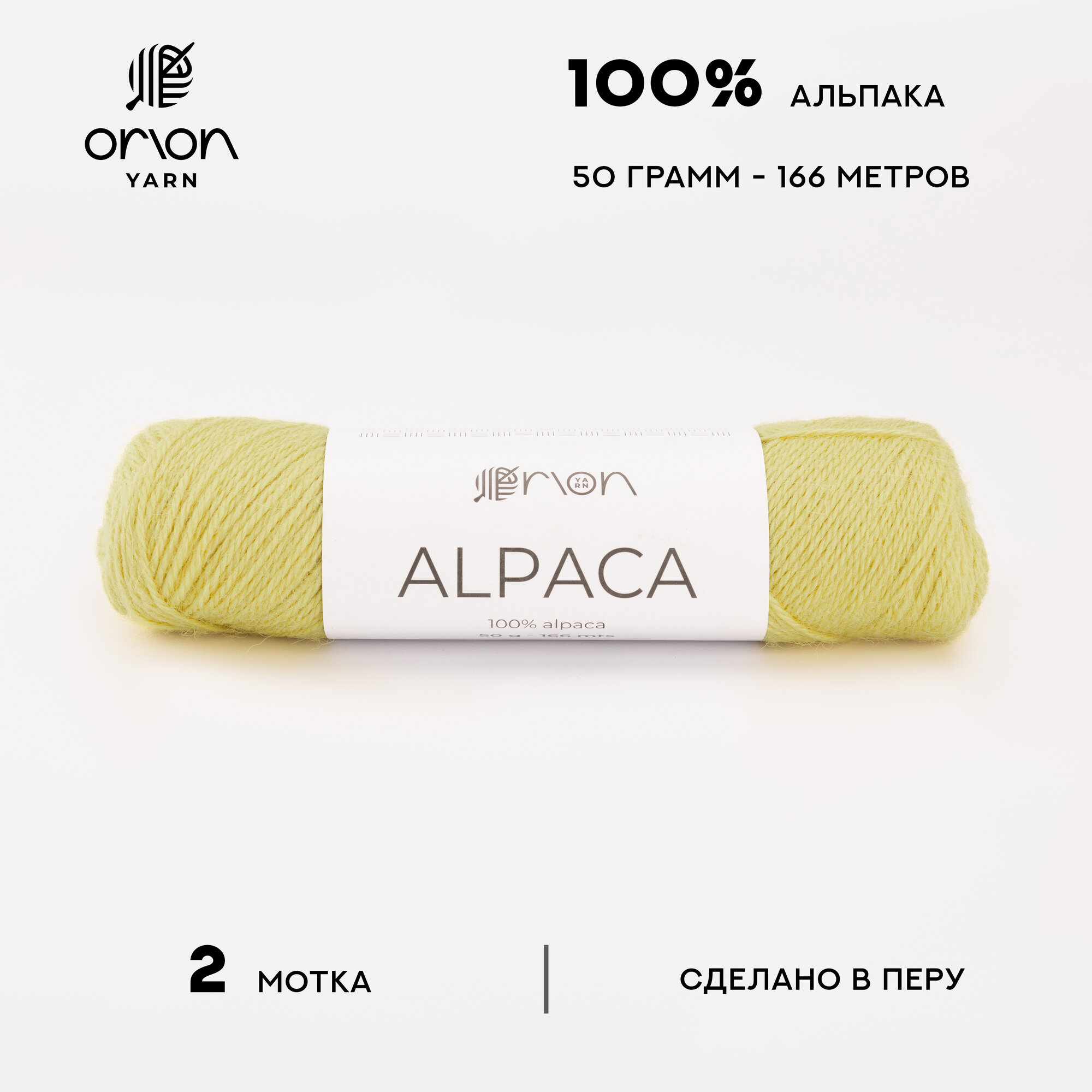 Пряжа ORION Alpaca 2014 (2 мотка), 100% альпака, 50г, 166м