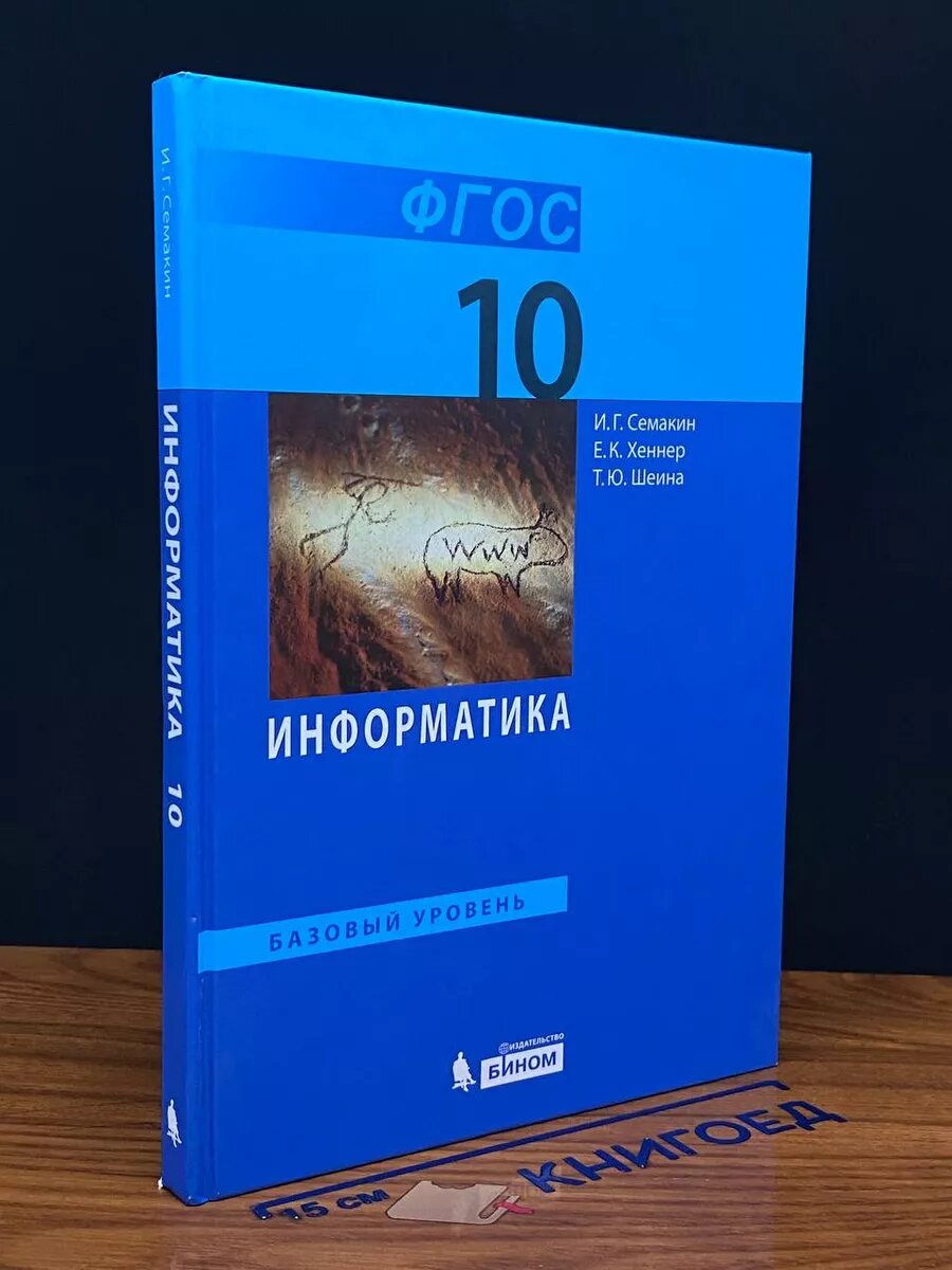 Книга. Информатика 10 класс. Базовый уровень 2017 (2041196963913)