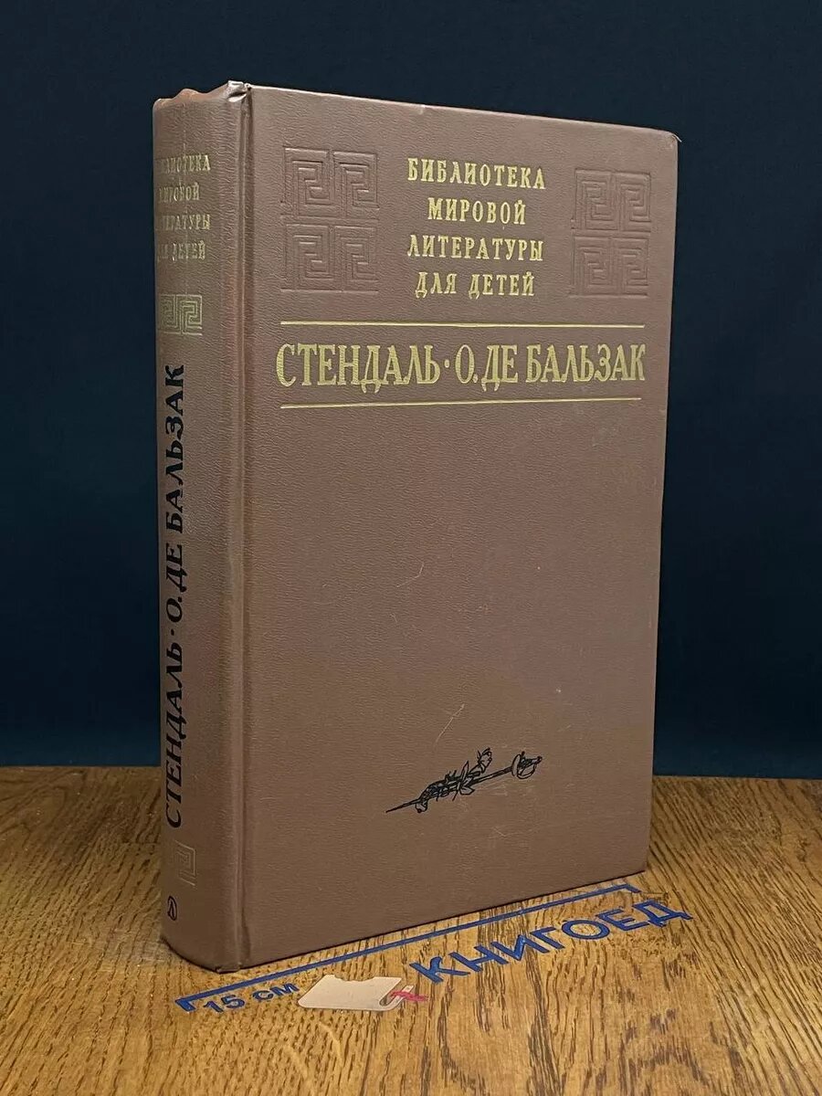 Книга. Пармская обитель. Гобсек. Отец Горио 1995 (2041224193688)
