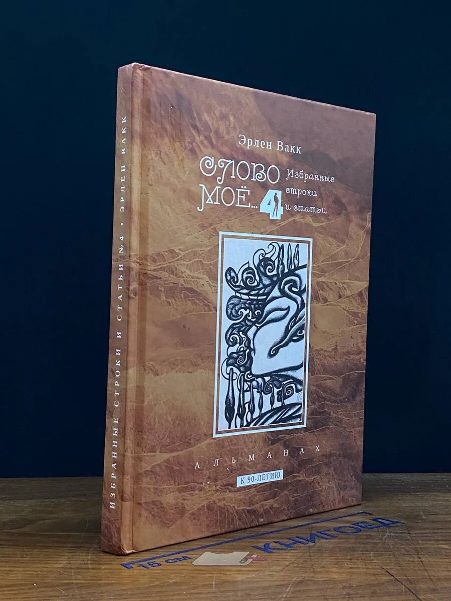 Книга. Слово моё. Избранные строки и статьи №4 2024 (2041224158465)