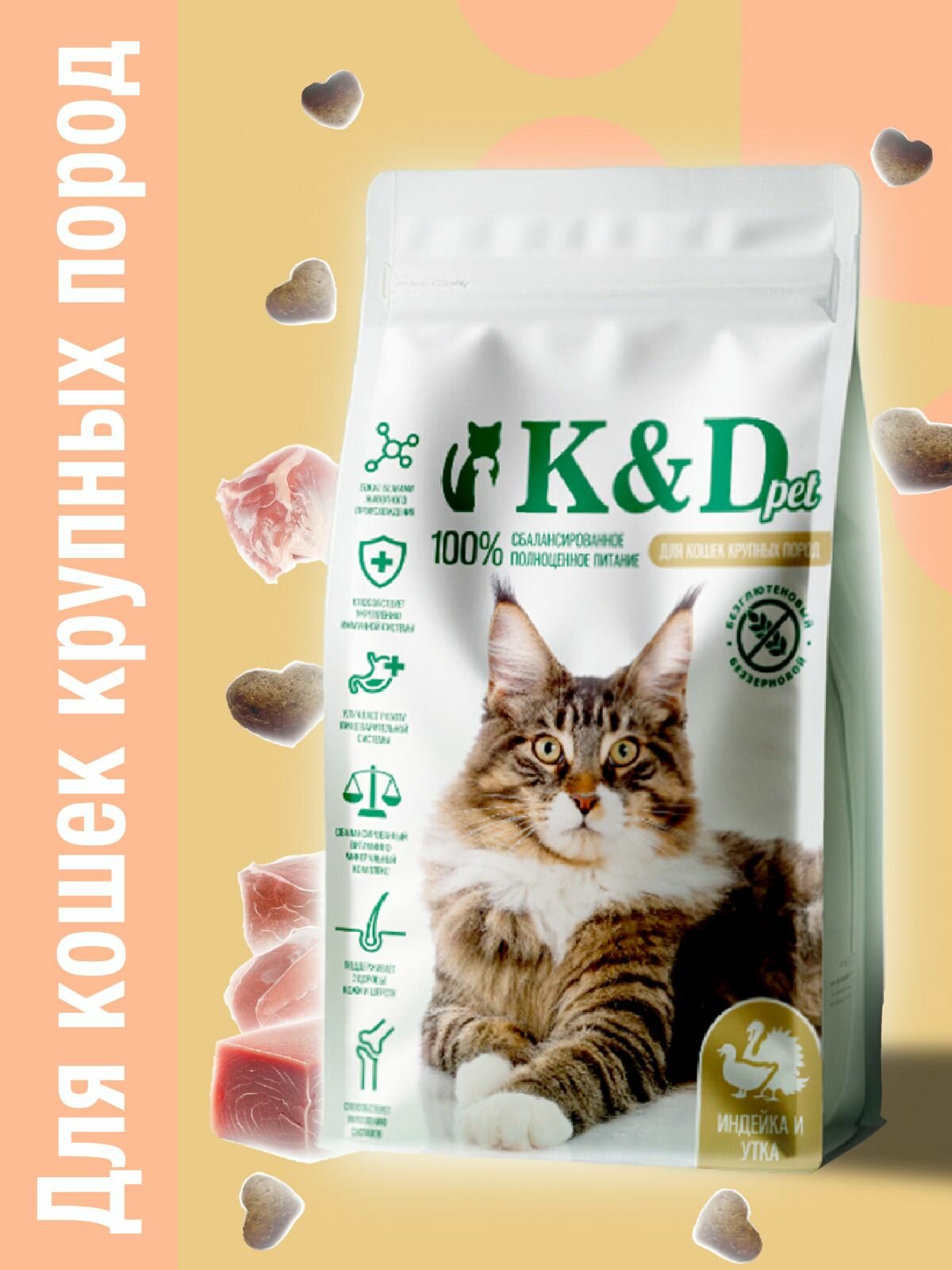 K&D pet Беззерновой сухой корм для Взрослых кошек Крупных пород с Индейкой и Уткой 8кг