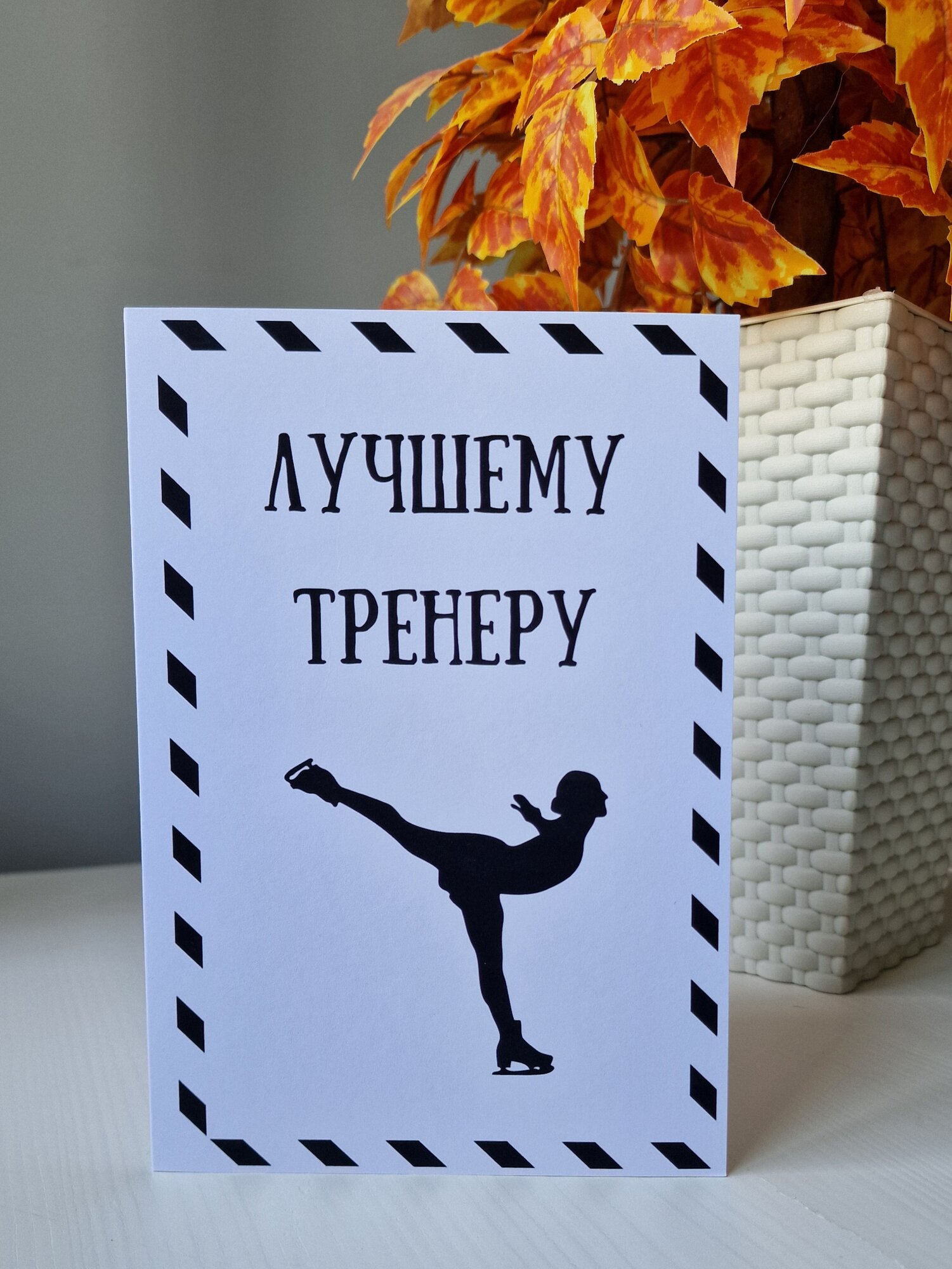 Открытка для тренера по Фигурному катанию, конверт в комплекте
