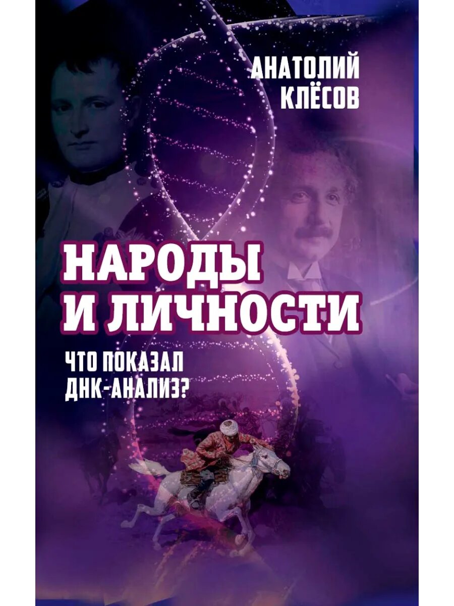 Народы и личности. Что показал ДНК-анализ?