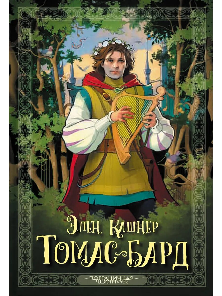Томас-бард — фото 1