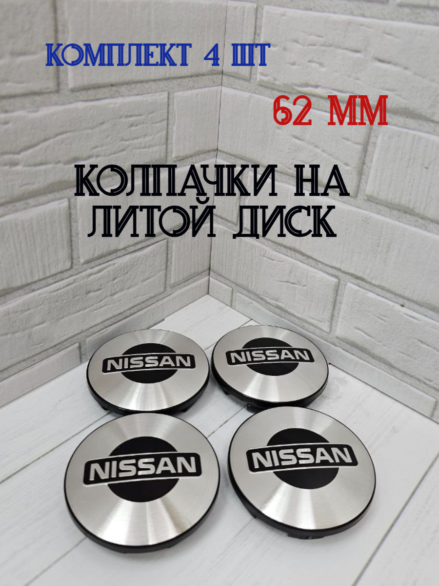 Колпачки, заглушки для ступицы литых дисков Ниссан Nissan, защитный колпачок на центральное отверстие 62 мм.