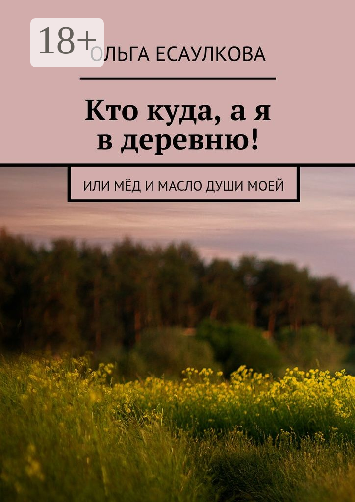 Кто куда, а я в деревню!