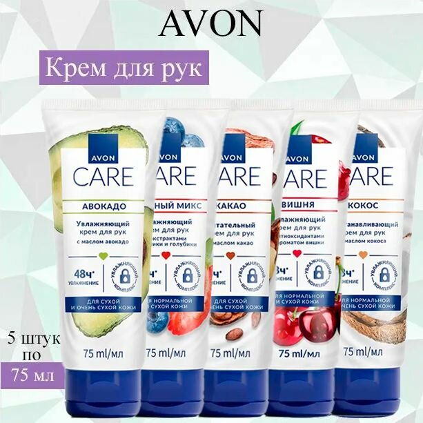 AVON/Эйвон Набор кремов для рук Кокос, Вишня, Авокадо, Ягодный микс, Какао, по 75 мл