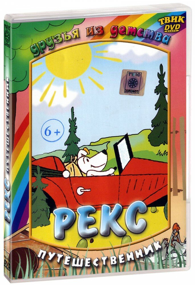 Рекс - путешественник (DVD) (1967 год, ДВД диск, DVD Box, Польша)