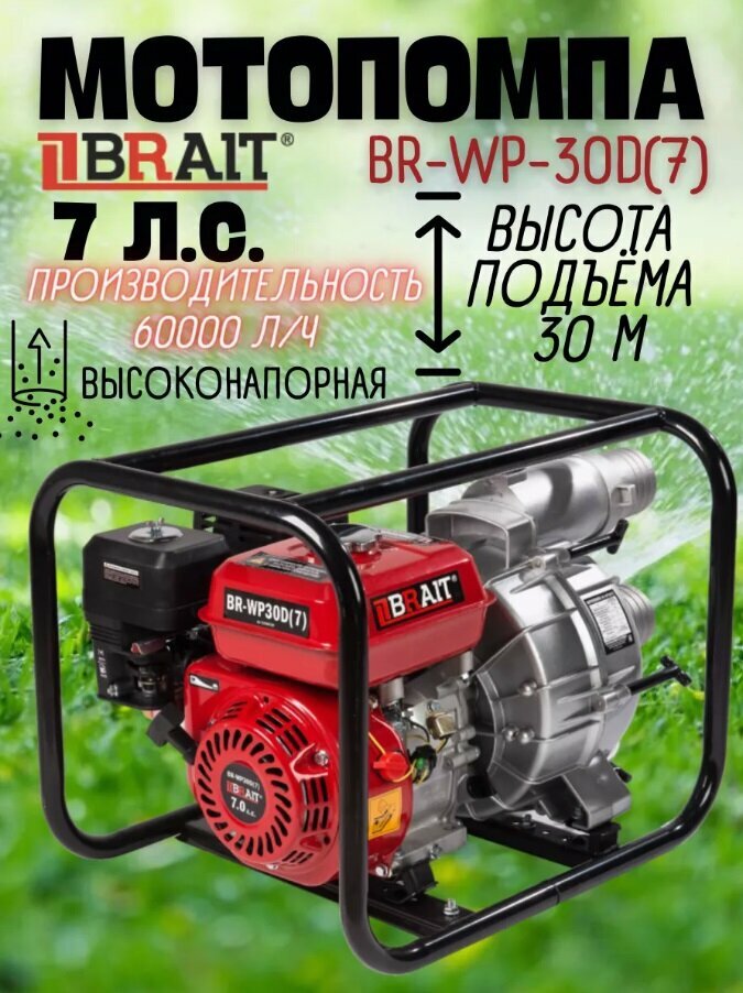 Мотопомпа BRAIT BR-WP-30, для грязной воды, 7 лс, диаметр выходного отверстия 80 мм