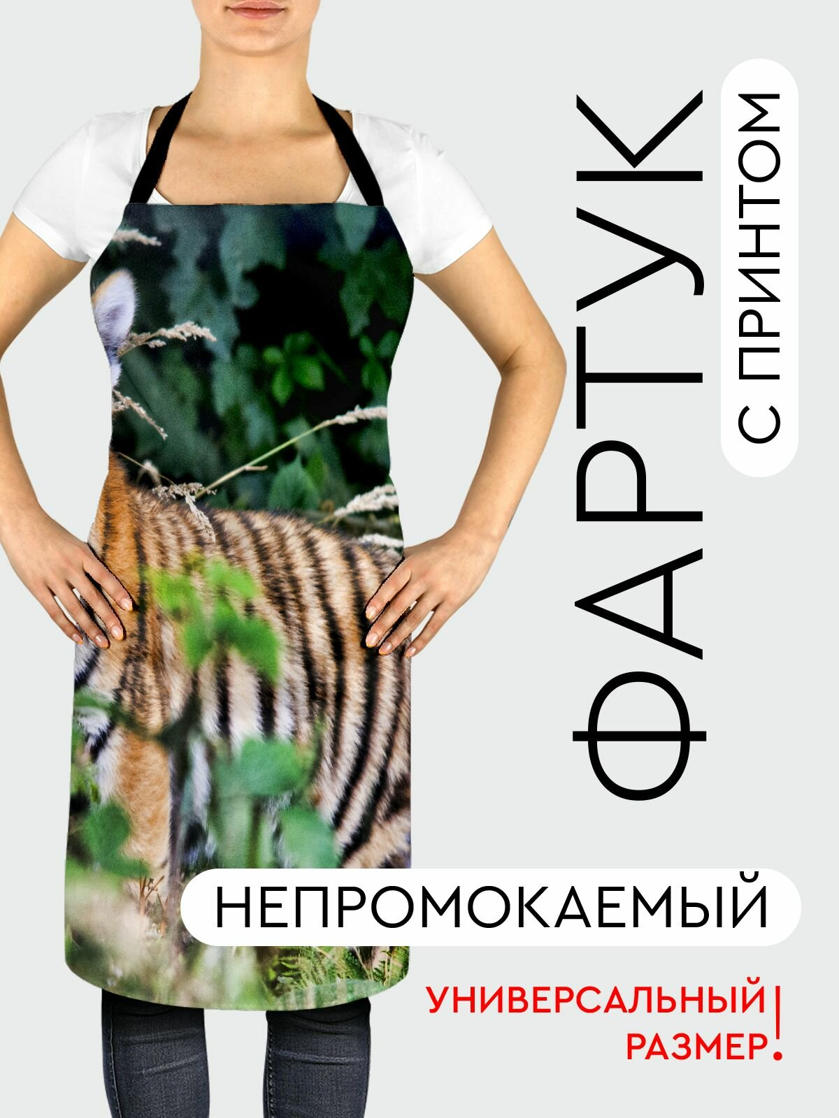 Фартук кухонный, универсальный размер, с водоотталкивающей пропиткой / Животные / тигр