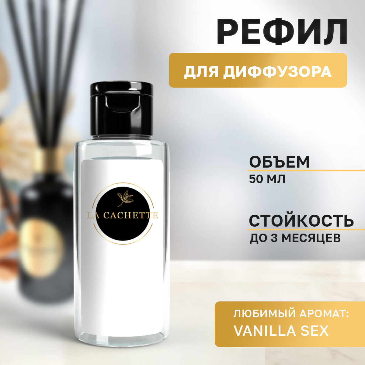 Сменная жидкость для диффузора/рефил U324 Vanilla Sex, 50 мл