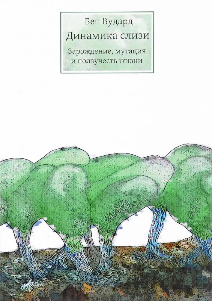 Динамика слизи. Зарождение, мутация и ползучесть жизни / Вудард Б.