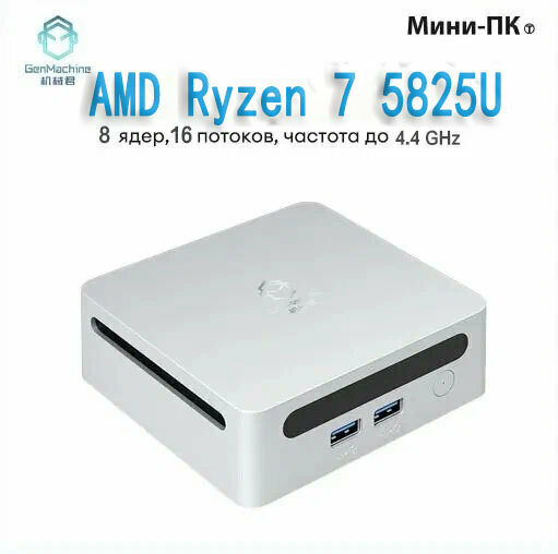 GenMachine MINI PC Мини-ПК AMD (AMD Ryzen 7 5825U, RAM 16 ГБ, SSD 512 ГБ, AMD Radeon Vega 8, )