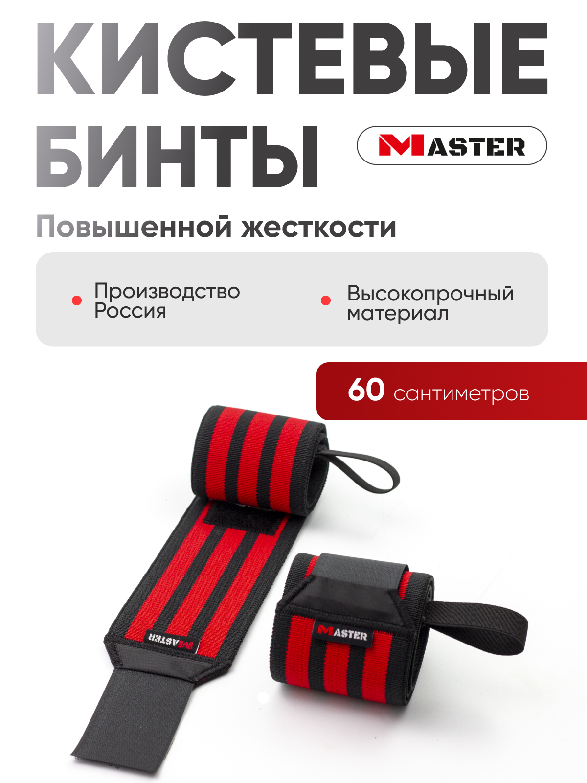 Бинты спортивные кистевые повышенной жесткости MASTER 60см