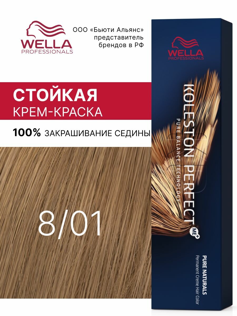 Стойкая крем-краска для волос Wella Professionals Koleston Perfect Pure Naturals 8/01, 60 мл