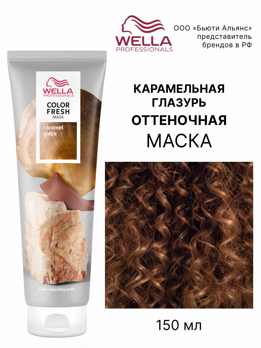 Оттеночная маска для волос Wella Professionals Color Fresh Mask Caramel Glaze (Карамельная глазурь), 150 мл