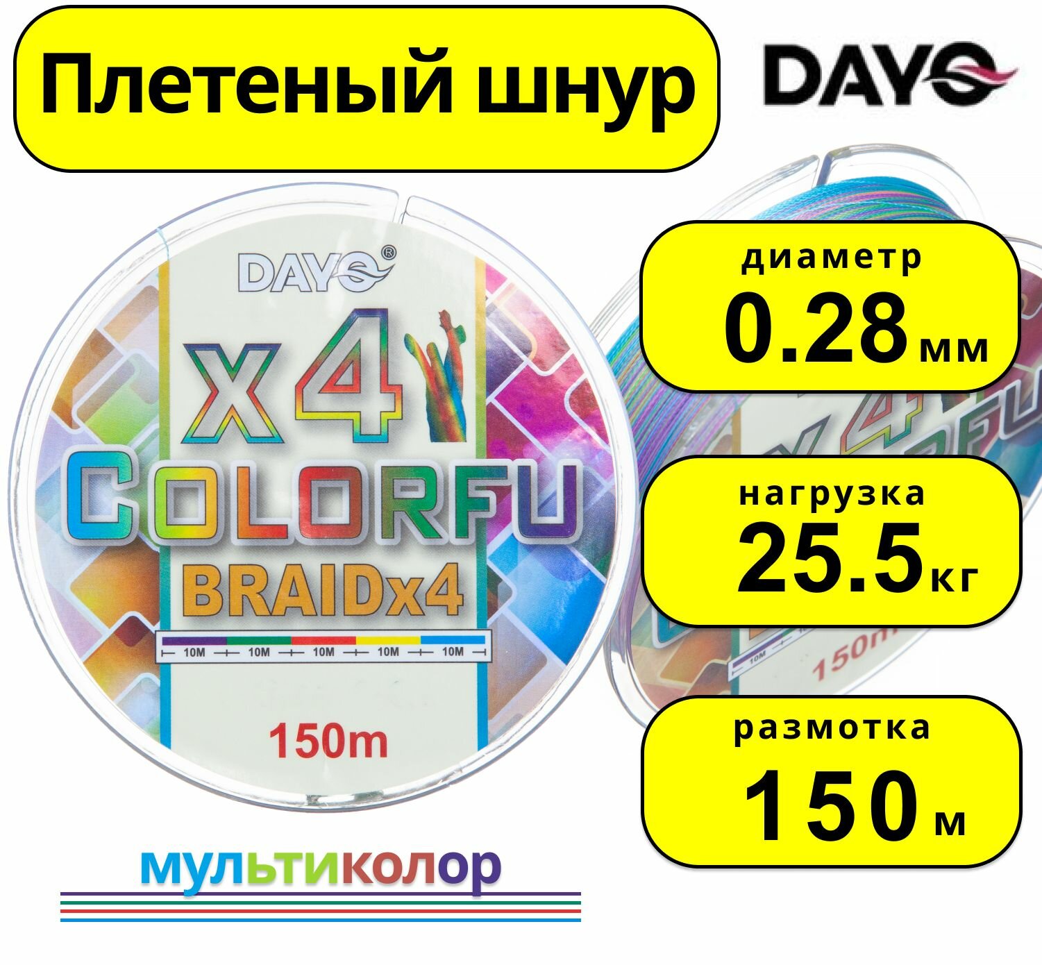 Плетенка "DY" COLORFU X4 624615 ( 4 нити, многоцветная, 150м, 0.28мм)