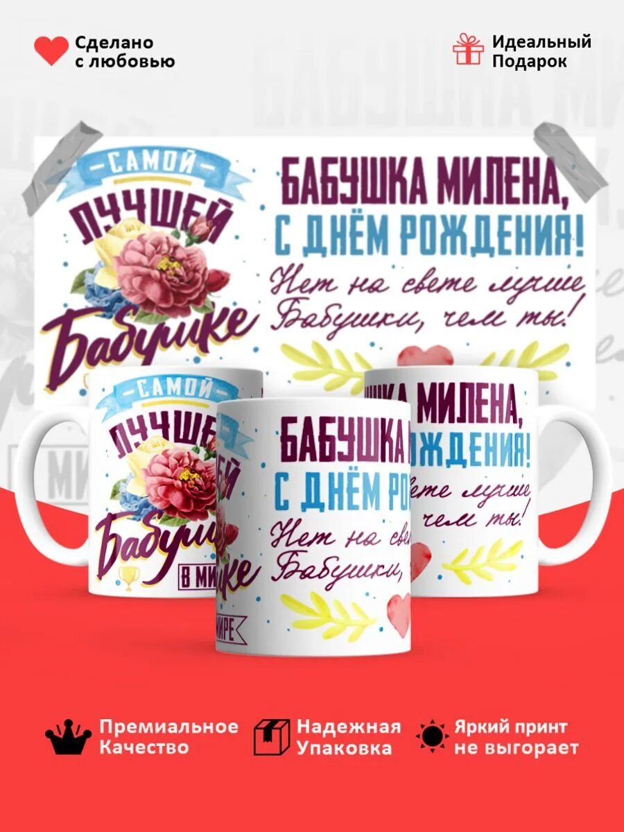 Кружка, Бабушка Милена, с днем рождения!