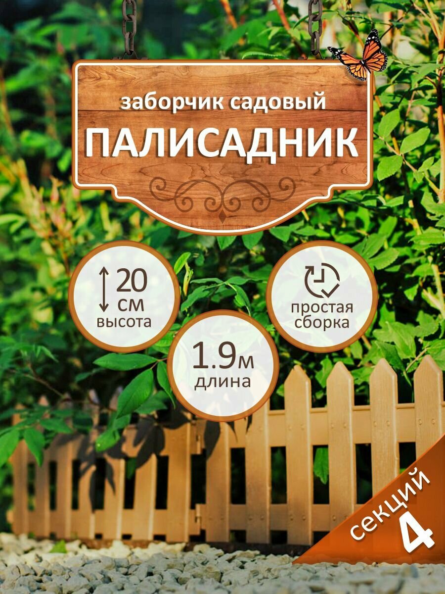 Декоративное садовое ограждение "Палисадник" 1,9 м, заборчик для растений сада, забор для клумбы и цветов