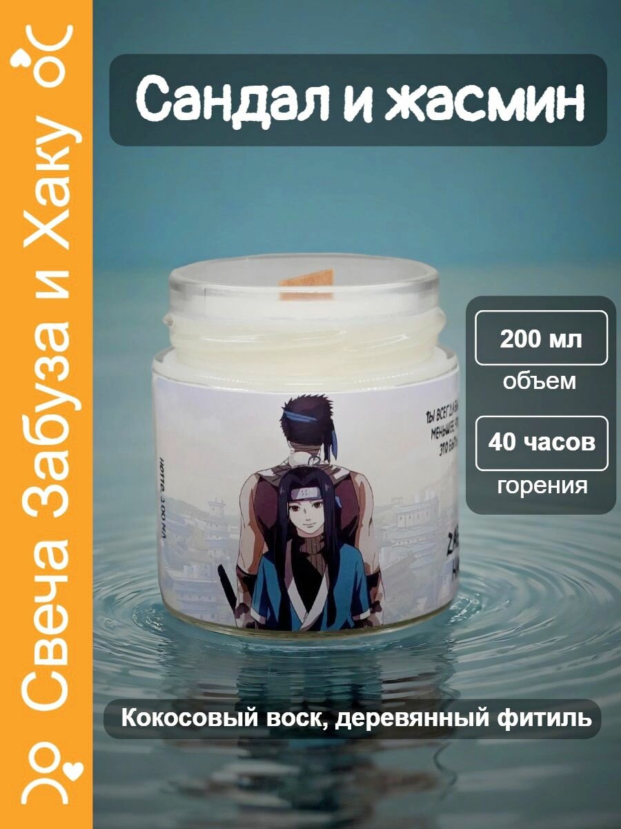 Аниме-свеча "Забуза и Хаку", 200 мл