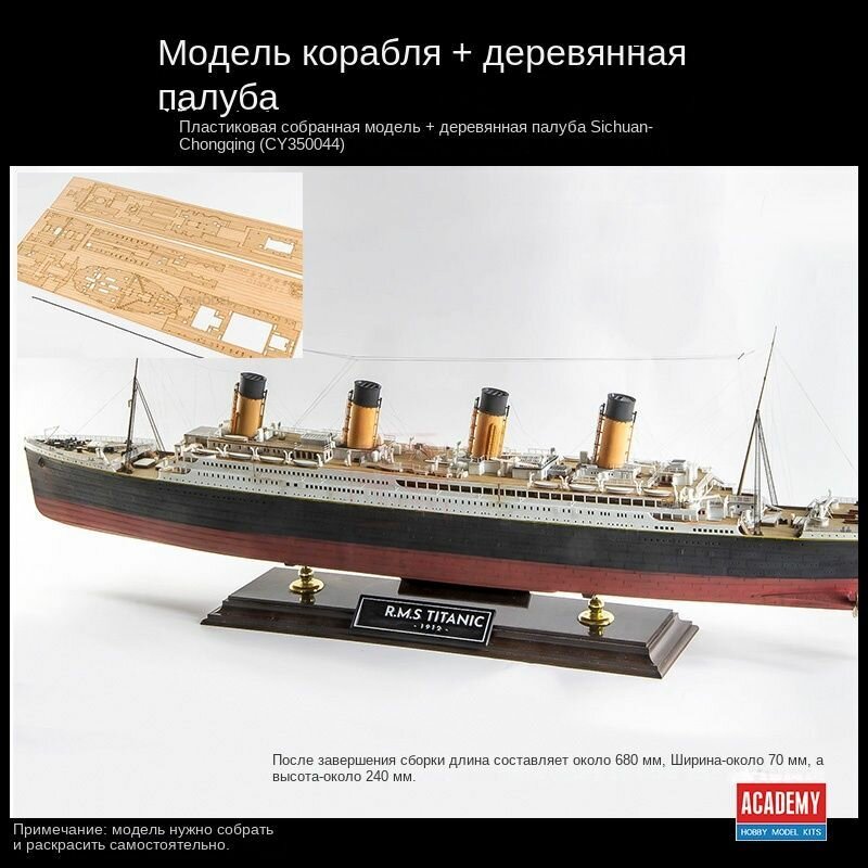 Собранная модель роскошного круизного лайнера "Титаник", версия цветоделения 1/400 +Деревянная палуба
