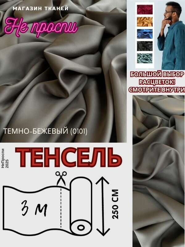 Ткань тенсель 60С на отрез для постельного белья и одежды