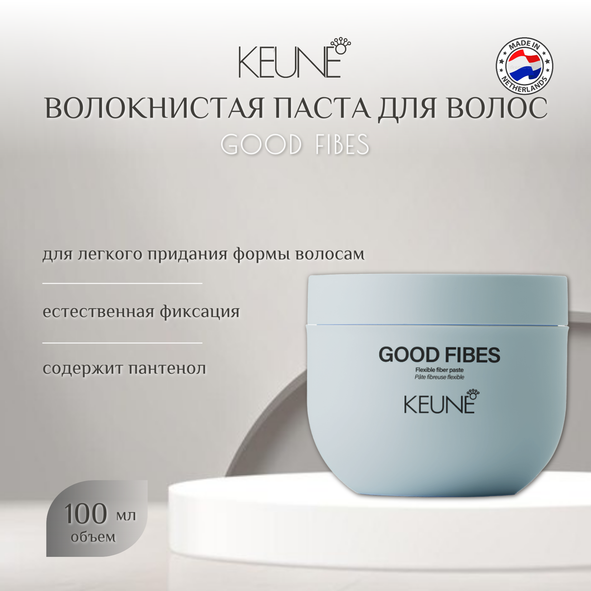 Волокнистая паста для волос KEUNE Good Fibes, 100 мл, Артикул: 27477