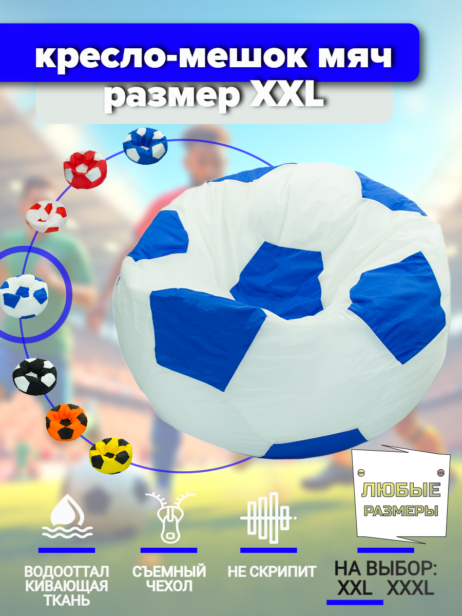 Кресло-мешок Мяч PuffMebel, ткань оксфорд, цвет белый/синий, размер XXL