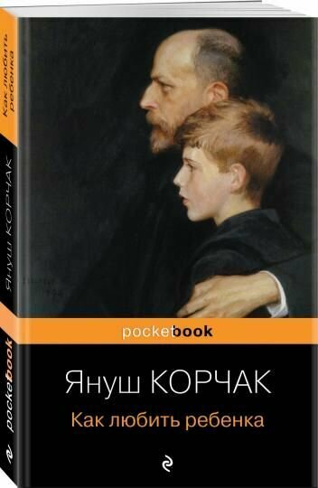 Книга ЭКСМО Pocket book. Как любить ребенка. 2021 год, Я. Корчак