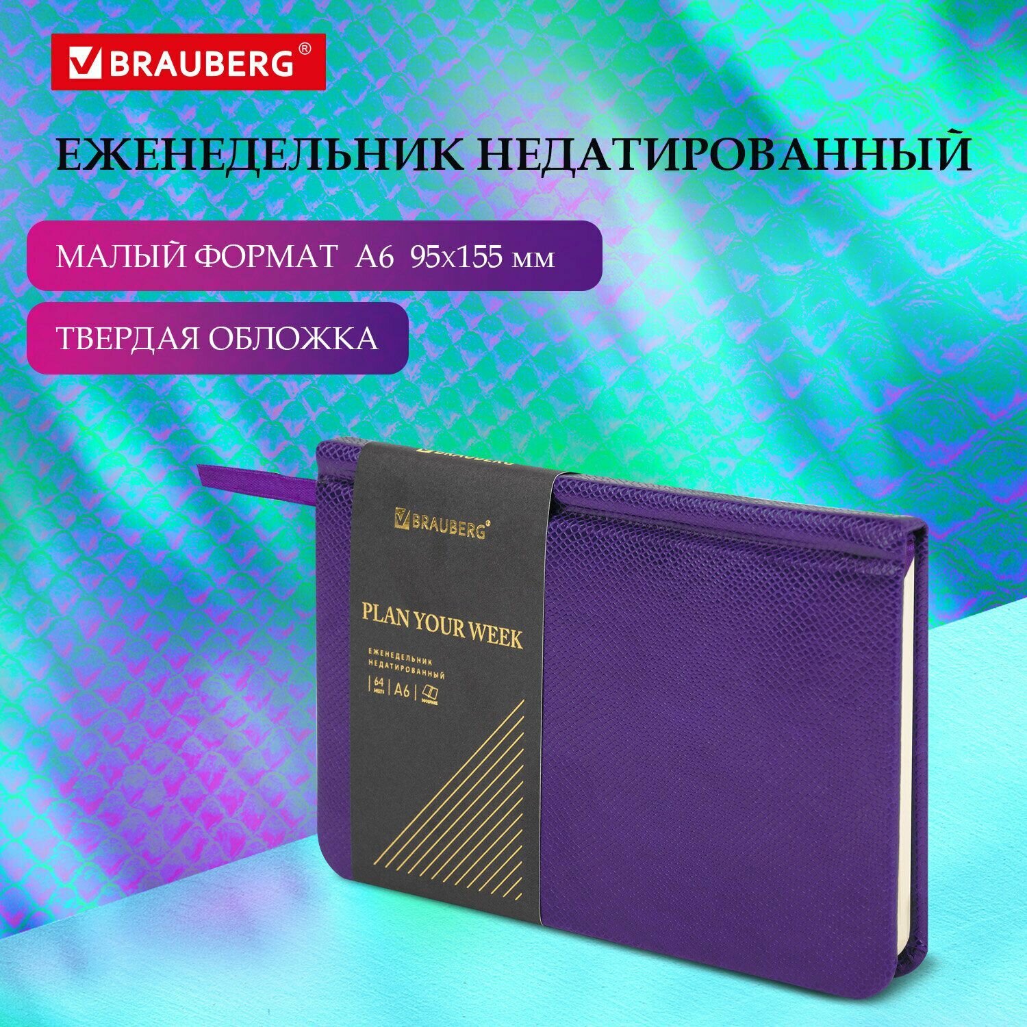 Еженедельник недатированный Brauberg малый, 95х155 мм, а6 iguana под кожу, 64 л, сиреневый (114482)