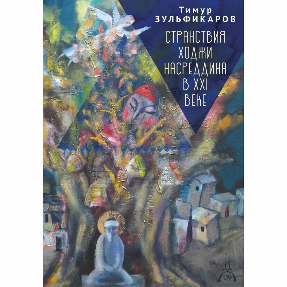 Книга Алетейя Странствия Ходжи Насреддина в XXI веке. Новое учение древнего мудреца. 2021 год, Т. Зульфикаров
