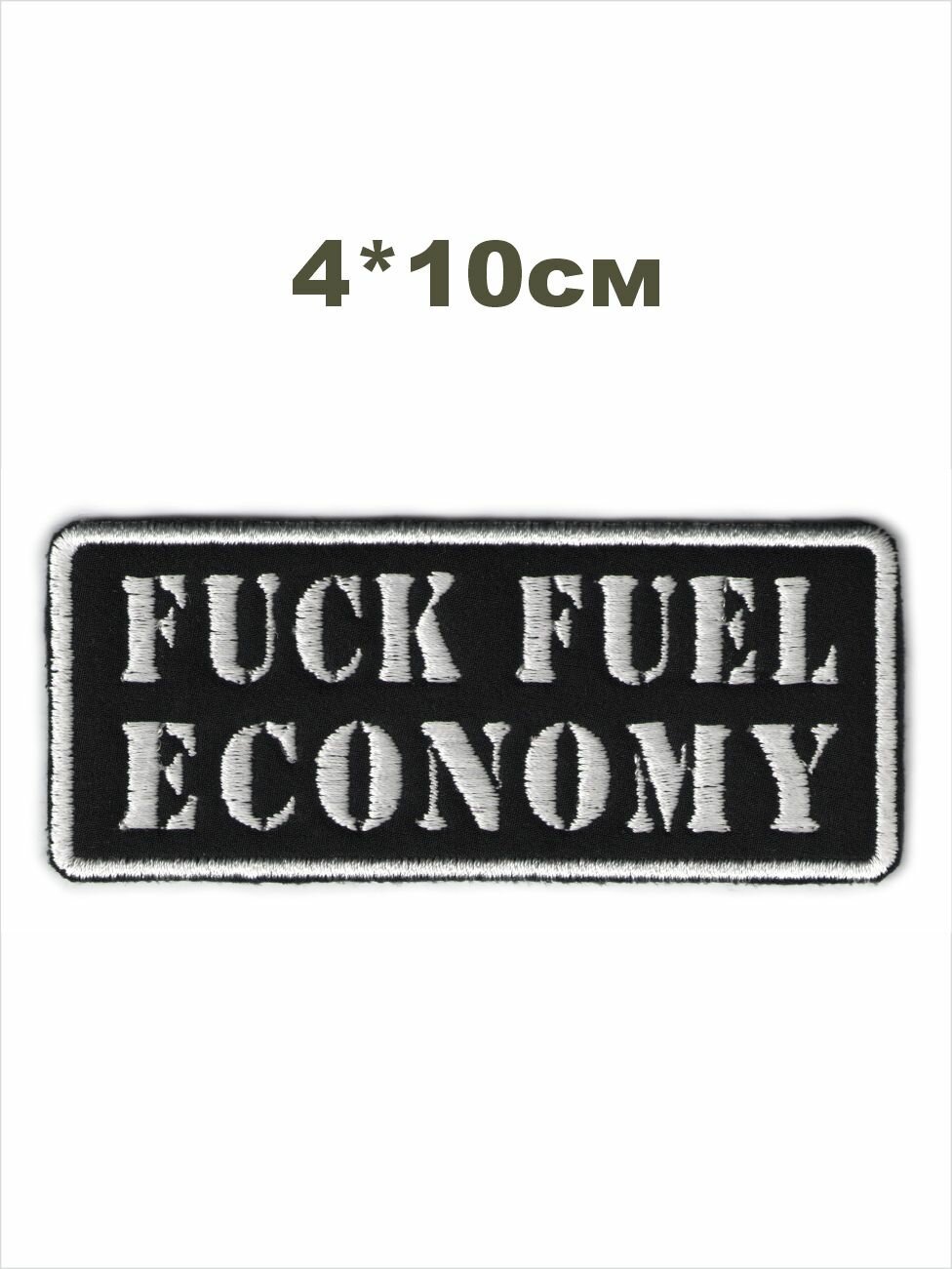 Планка F##K FUEL ECONOMY шеврон нашивка патч